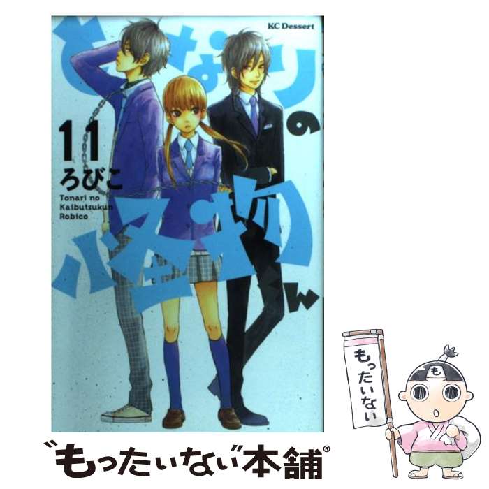 著者：ろびこ出版社：講談社サイズ：コミックISBN-10：4063657175ISBN-13：9784063657173■こちらの商品もオススメです ● 暗殺教室 3 / 松井 優征 / 集英社 [コミック] ● 暗殺教室 1 / 松井 優...