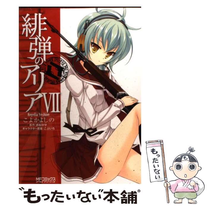 著者：こよかよしの, 赤松中学出版社：メディアファクトリーサイズ：コミックISBN-10：4840147655ISBN-13：9784840147651■こちらの商品もオススメです ● 虚構推理（7） / 片瀬 茶柴 / 講談社 [コミック...