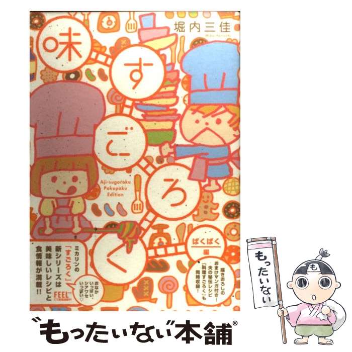 著者：堀内 三佳出版社：祥伝社サイズ：コミックISBN-10：4396765754ISBN-13：9784396765750■こちらの商品もオススメです ● フランス人は10着しか服を持たない（2） / ジェニファー・L・スコット, 神崎 ...