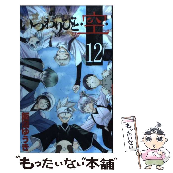 著者：飯沼 ゆうき出版社：小学館サイズ：コミックISBN-10：4091235565ISBN-13：9784091235565■こちらの商品もオススメです ● SAKAMOTO DAYS 2 / 鈴木 祐斗 / 集英社 [コミック] ● い...
