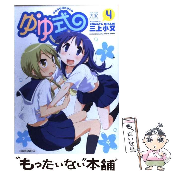 著者：三上 小又出版社：芳文社サイズ：コミックISBN-10：4832241265ISBN-13：9784832241268■こちらの商品もオススメです ● らき☆すた（2） / 美水 かがみ / 角川書店 [コミック] ● ゆゆ式（1） ...