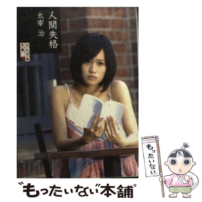 著者：太宰治出版社：ぶんか社サイズ：文庫ISBN-10：4821152800ISBN-13：9784821152803■こちらの商品もオススメです ● 火花 / 又吉 直樹 / 文藝春秋 [単行本] ● 変身 / フランツ・カフカ, 高橋 ...