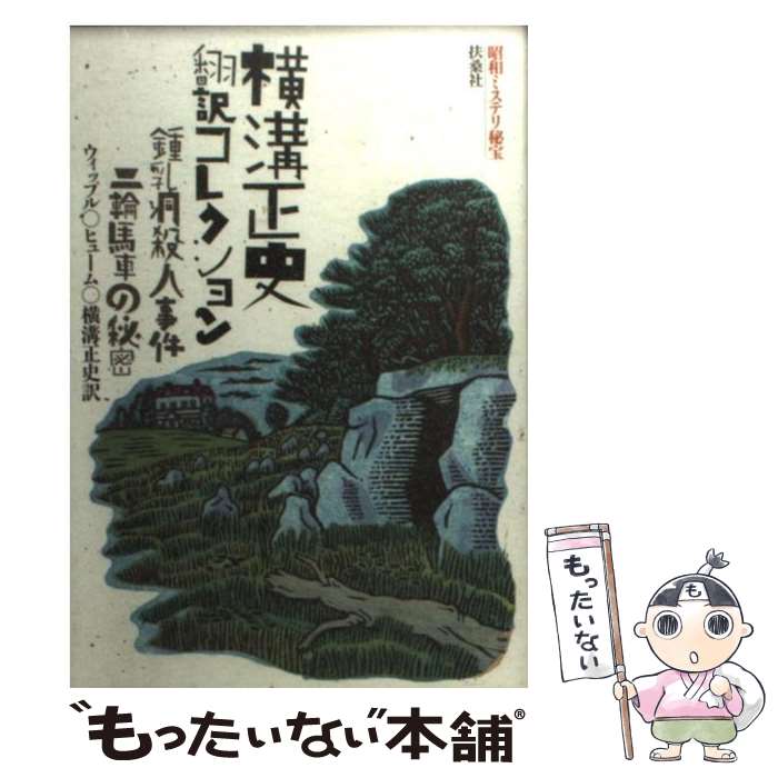 著者：D.K.ウィップル, ファーガス ヒューム, 横溝 正史出版社：扶桑社サイズ：文庫ISBN-10：4594052983ISBN-13：9784594052980■こちらの商品もオススメです ● 白波五人帖 / 山田風太郎 / 春陽堂書...