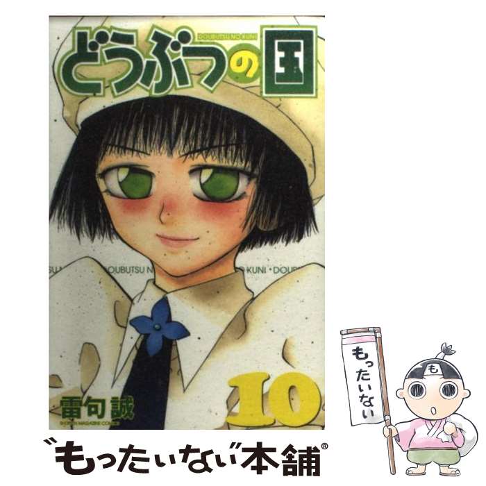 著者：雷句 誠出版社：講談社サイズ：コミックISBN-10：4063847756ISBN-13：9784063847758■こちらの商品もオススメです ● 進撃の巨人（22） / 諫山 創 / 講談社 [コミック] ● 進撃の巨人（20） ...