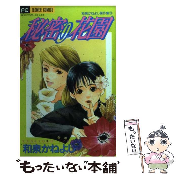 著者：和泉 かねよし出版社：小学館サイズ：コミックISBN-10：4091372236ISBN-13：9784091372239■こちらの商品もオススメです ● やせるおかず 作りおき / 柳澤 英子 / 小学館 [ムック] ● つくしてあ...