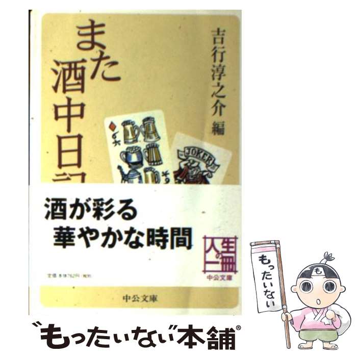 著者：吉行 淳之介出版社：中央公論新社サイズ：文庫ISBN-10：4122046009ISBN-13：9784122046009■こちらの商品もオススメです ● 酒中日記 / 吉行 淳之介 / 中央公論新社 [文庫] ● 父の酒 / 安岡 ...