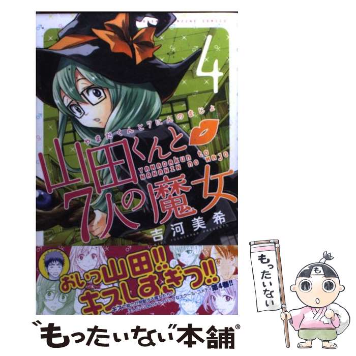 著者：吉河 美希出版社：講談社サイズ：コミックISBN-10：4063847896ISBN-13：9784063847895■こちらの商品もオススメです ● 僕のヒーローアカデミア 5 / 堀越 耕平 / 集英社 [コミック] ● 僕のヒー...