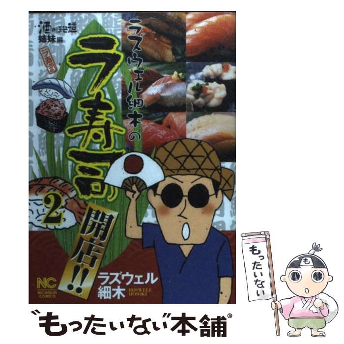 著者：ラズウェル細木出版社：日本文芸社サイズ：コミックISBN-10：4537109238ISBN-13：9784537109238■こちらの商品もオススメです ● 日本人の知らない日本語 なるほど～×爆笑！の日本語“再発見”コミックエッセ...