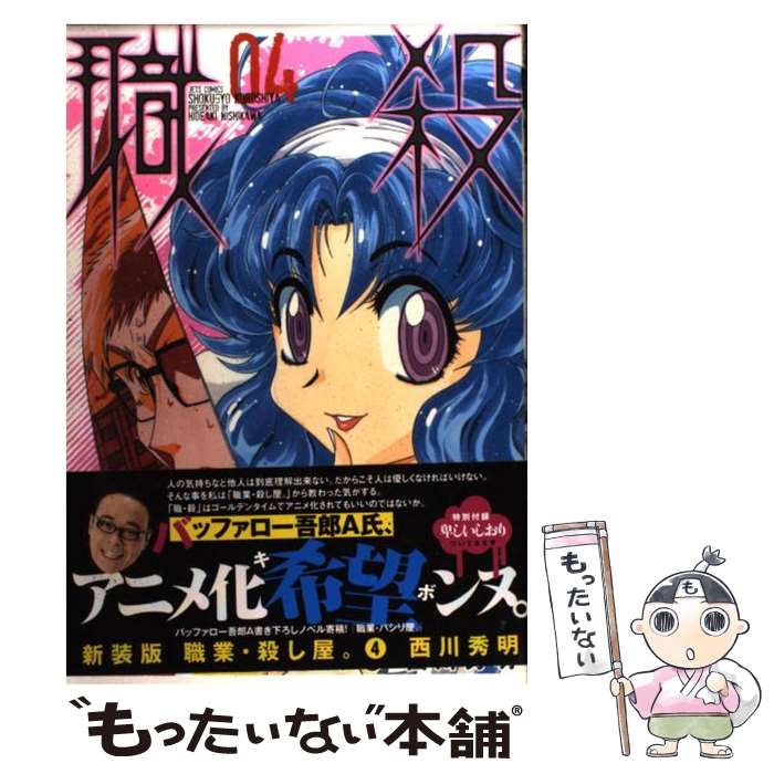 著者：西川 秀明出版社：白泉社サイズ：コミックISBN-10：4592141547ISBN-13：9784592141549■こちらの商品もオススメです ● 職業・殺し屋。（03）新装版 / 西川 秀明 / 白泉社 [コミック] ■通常24...