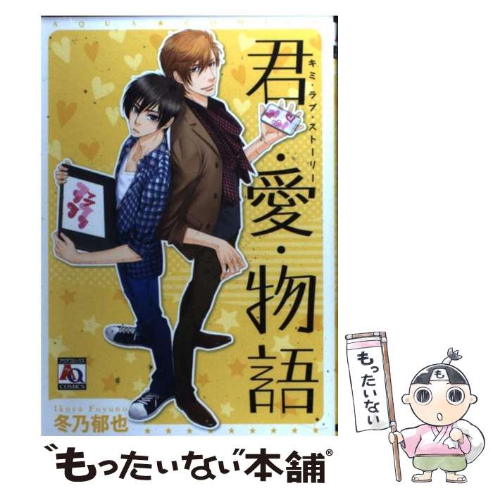 著者：冬乃郁也出版社：オークラ出版サイズ：コミックISBN-10：4775519654ISBN-13：9784775519653■こちらの商品もオススメです ● 愛してる、が間に合わない / 冬乃 郁也 / 新書館 [コミック] ● あまく...