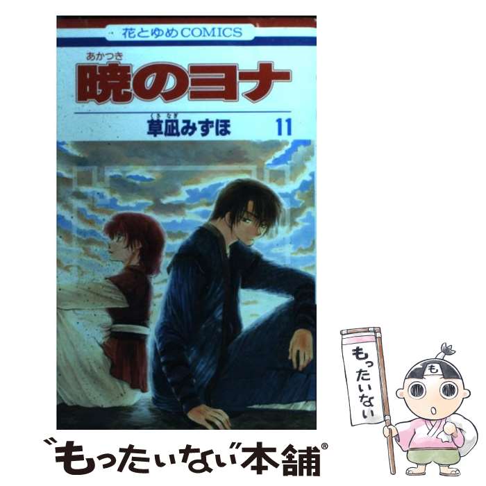 著者：草凪みずほ出版社：白泉社サイズ：コミックISBN-10：4592196910ISBN-13：9784592196914■こちらの商品もオススメです ● ハリー・ポッターと謎のプリンス 上下巻セット /J.K.ローリング / J. K....