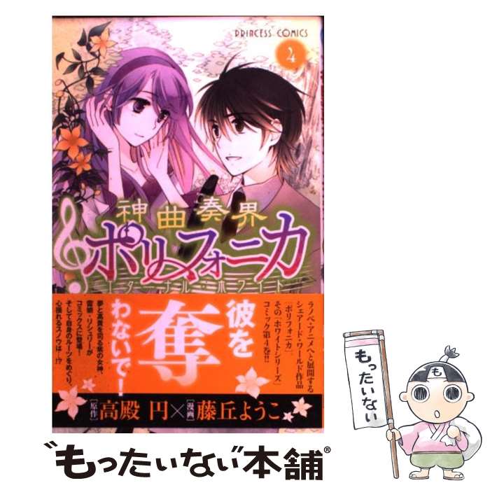 著者：高殿 円, 藤丘 ようこ出版社：秋田書店サイズ：コミックISBN-10：4253195008ISBN-13：9784253195003■通常24時間以内に出荷可能です。※繁忙期やセール等、ご注文数が多い日につきましては　発送まで48時...