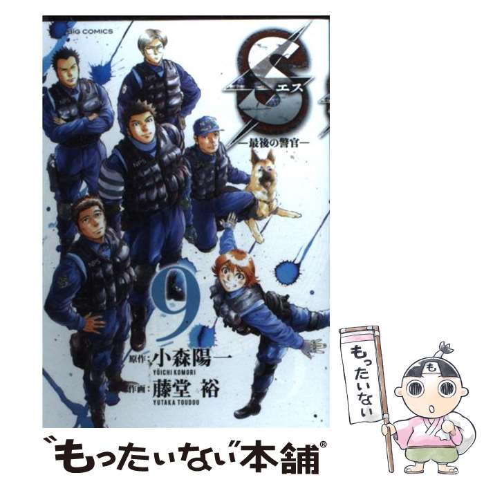 著者：小森 陽一, 藤堂 裕出版社：小学館サイズ：コミックISBN-10：4091848656ISBN-13：9784091848659■こちらの商品もオススメです ● Sエスー最後の警官ー（12） / 小森 陽一, 藤堂 裕 / 小学館 ...