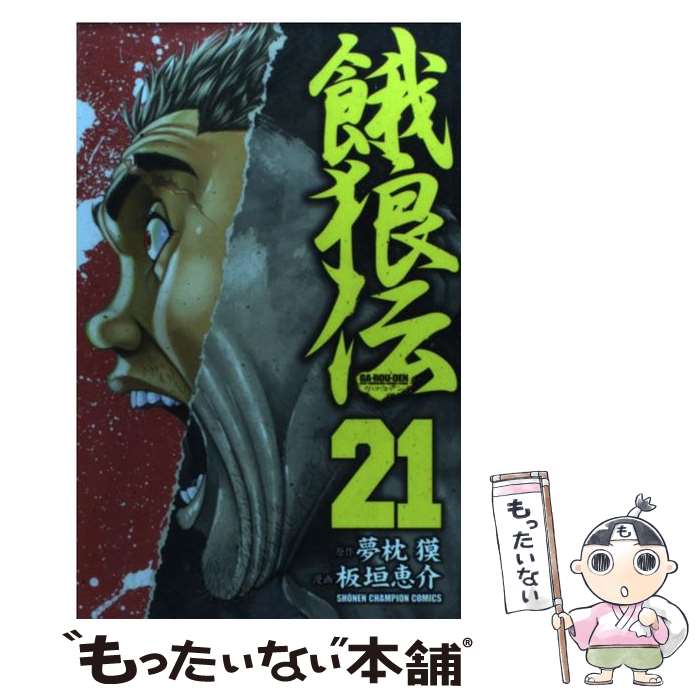 著者：板垣 恵介出版社：秋田書店サイズ：コミックISBN-10：4253216692ISBN-13：9784253216692■こちらの商品もオススメです ● 餓狼伝（15） / 夢枕 獏, 板垣 恵介 / 秋田書店 [コミック] ● 餓狼...