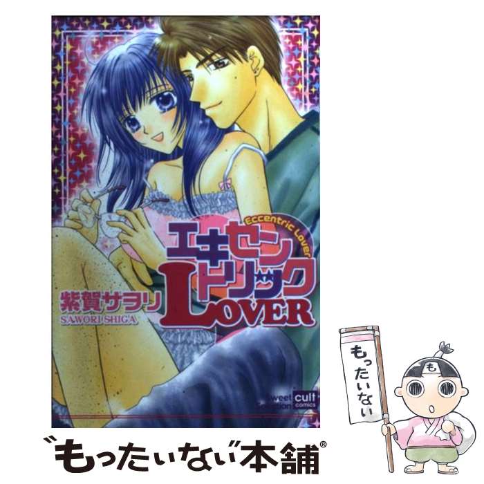 著者：紫賀 サヲリ出版社：笠倉出版社サイズ：コミックISBN-10：477309527XISBN-13：9784773095272■こちらの商品もオススメです ● J－WALK/ 心の鐘を叩いてくれ / J-WALK / トライエム [CD...