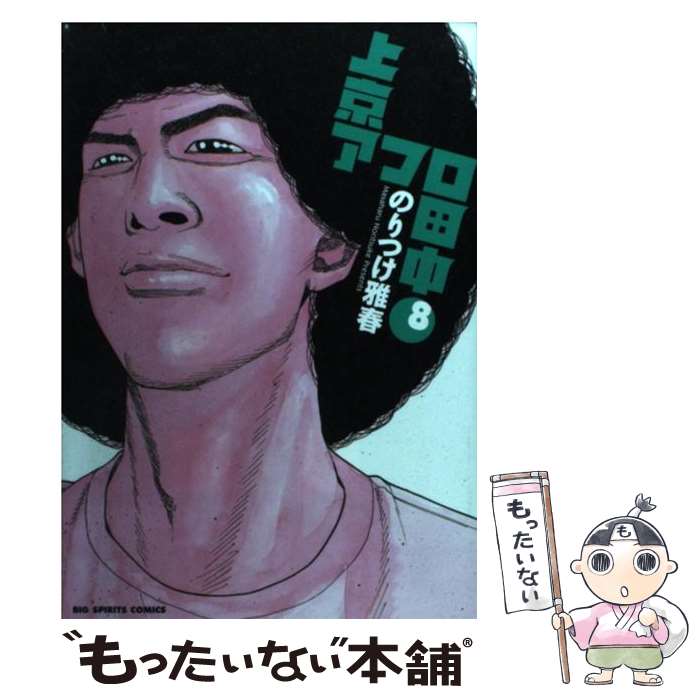 著者：のりつけ 雅春出版社：小学館サイズ：コミックISBN-10：4091826075ISBN-13：9784091826077■通常24時間以内に出荷可能です。※繁忙期やセール等、ご注文数が多い日につきましては　発送まで48時間かかる場合...