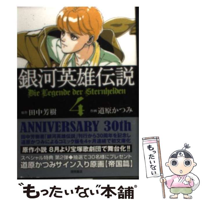 著者：田中 芳樹, 道原 かつみ出版社：徳間書店サイズ：コミックISBN-10：419780542XISBN-13：9784197805426■こちらの商品もオススメです ● BANANA FISH（9） / 吉田 秋生 / 小学館 [文庫...