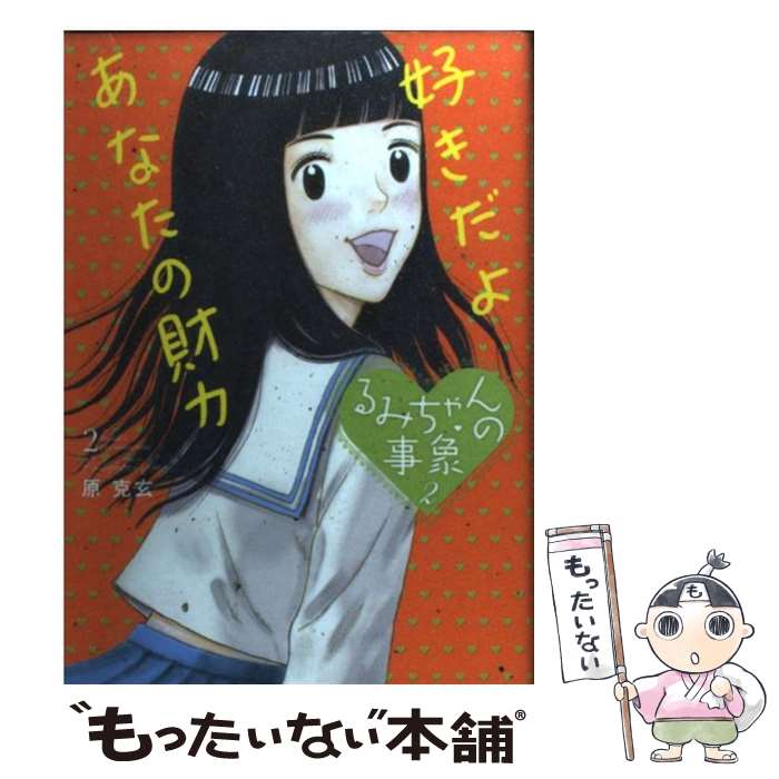 著者：原 克玄出版社：小学館サイズ：コミックISBN-10：4091846092ISBN-13：9784091846099■こちらの商品もオススメです ● みんな生きてる～コラーゲンの章～ / 原 克玄 / 小学館 [コミック] ● るみち...