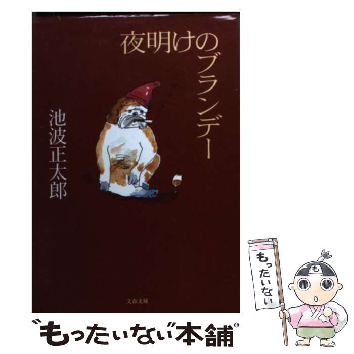 著者：池波 正太郎出版社：文藝春秋サイズ：文庫ISBN-10：4167142910ISBN-13：9784167142919■こちらの商品もオススメです ● 日曜日の万年筆 / 池波正太郎 / 新潮社 [文庫] ● 池波正太郎の春夏秋冬 /...