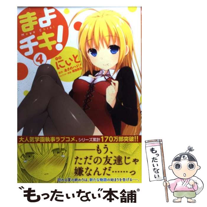 著者：にぃと, あさのハジメ出版社：メディアファクトリーサイズ：コミックISBN-10：4840144958ISBN-13：9784840144957■こちらの商品もオススメです ● まよチキ！（2） / にぃと / メディアファクトリー ...