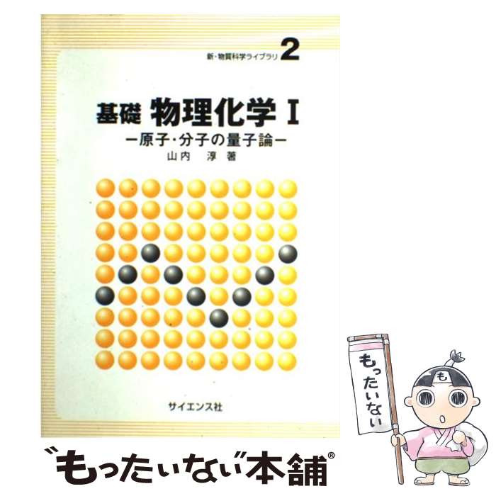 著者：山内 淳出版社：サイエンス社サイズ：単行本ISBN-10：4781910599ISBN-13：9784781910598■こちらの商品もオススメです ● 実験計画と分散分析のはなし / 大村 平 / 日科技連出版社 [ペーパーバック]...