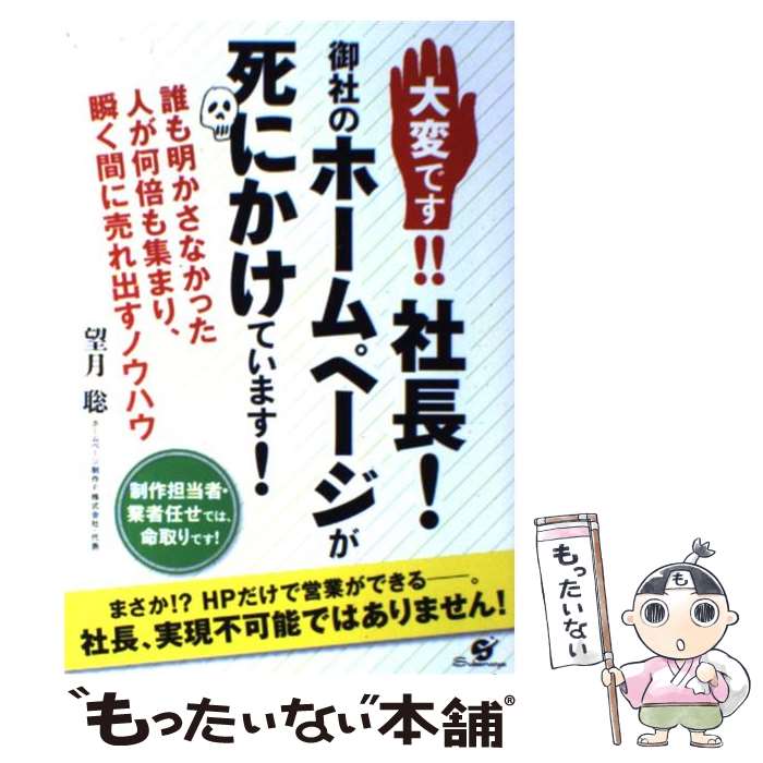 著者：望月　聡出版社：すばる舎サイズ：単行本ISBN-10：4799101676ISBN-13：9784799101674■こちらの商品もオススメです ● 代理店まかせにしない集客広告のノウハウ / 塩原将 / 塩原 将 / 秀和システム ...