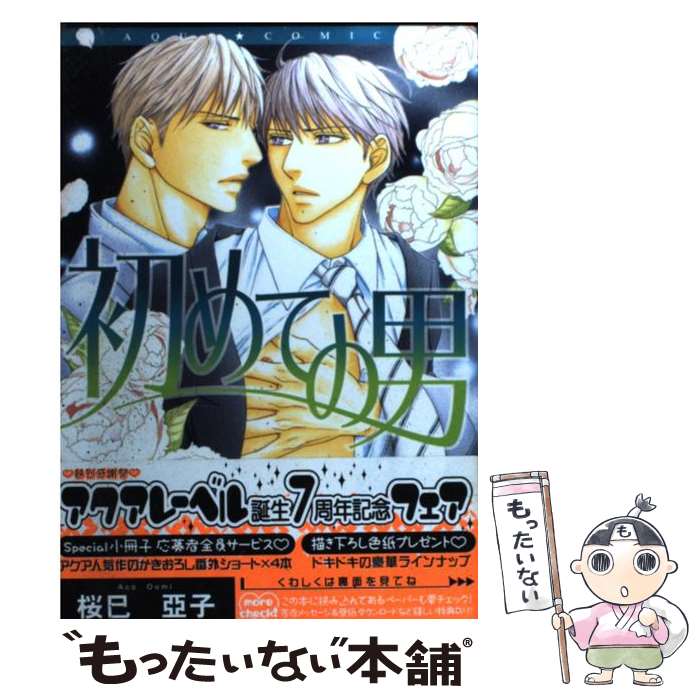 著者：桜巳 亞子出版社：オークラ出版サイズ：コミックISBN-10：4775512307ISBN-13：9784775512302■こちらの商品もオススメです ● あいつとスキャンダル / 月上 ひなこ, こうじま 奈月 / プランタン出版...
