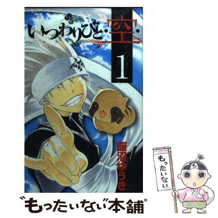 著者：飯沼 ゆうき出版社：小学館サイズ：コミックISBN-10：4091220134ISBN-13：9784091220134■こちらの商品もオススメです ● SAKAMOTO DAYS 2 / 鈴木 祐斗 / 集英社 [コミック] ● フ...