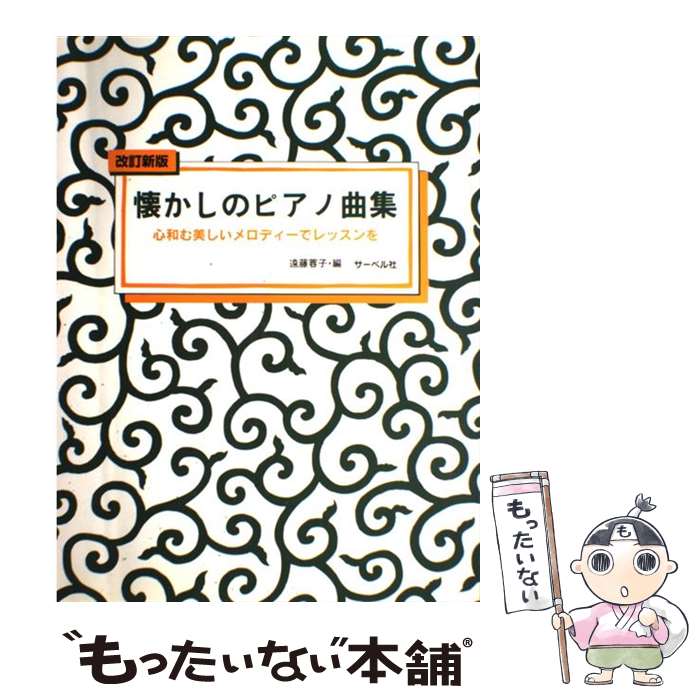著者：遠藤 蓉子出版社：サーベル社サイズ：楽譜ISBN-10：488371585XISBN-13：9784883715855■通常24時間以内に出荷可能です。※繁忙期やセール等、ご注文数が多い日につきましては　発送まで48時間かかる場合があ...