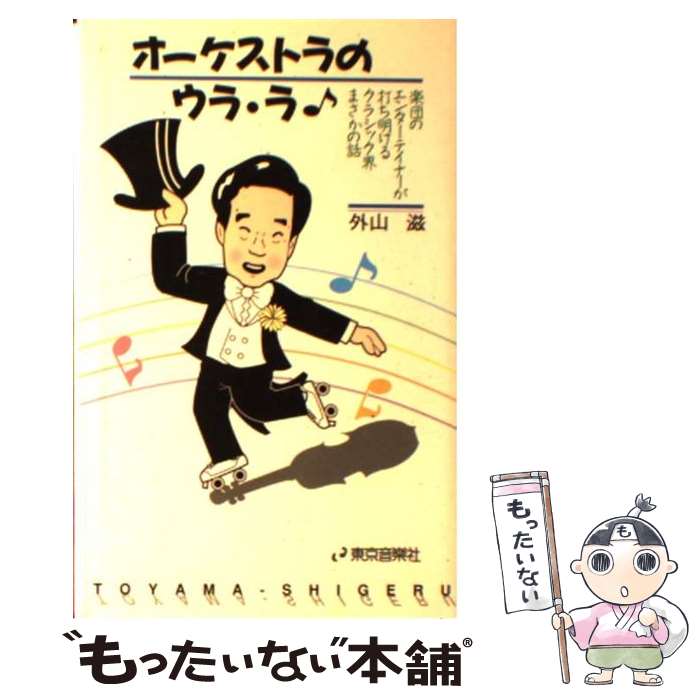 著者：外山 滋出版社：ショパンサイズ：単行本ISBN-10：4885641764ISBN-13：9784885641763■通常24時間以内に出荷可能です。※繁忙期やセール等、ご注文数が多い日につきましては　発送まで48時間かかる場合があり...