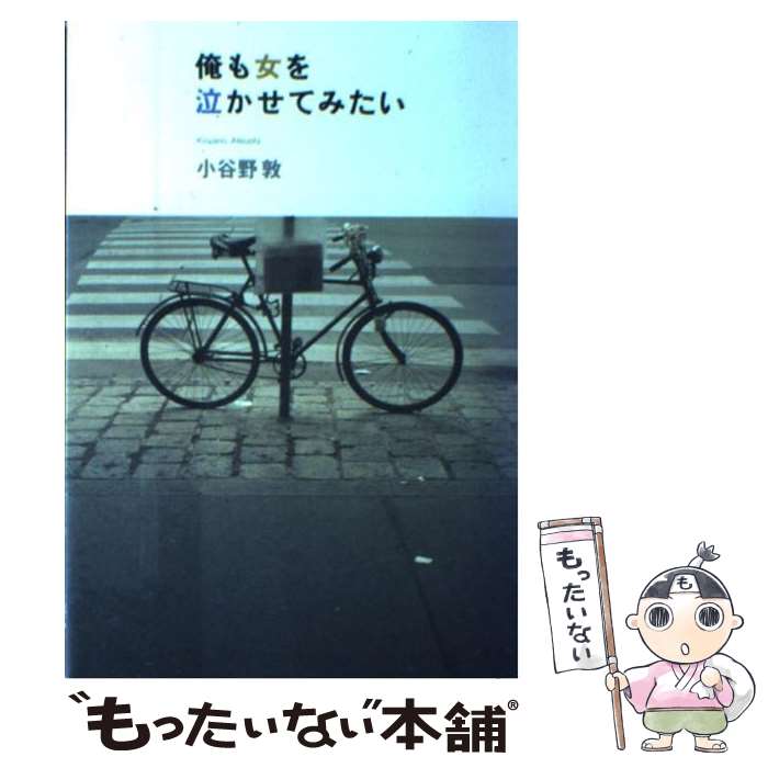 著者：小谷野 敦出版社：筑摩書房サイズ：単行本ISBN-10：4480814671ISBN-13：9784480814678■こちらの商品もオススメです ● オリンポスの果実改版 / 田中 英光 / 新潮社 [文庫] ● もてない男 / 小...