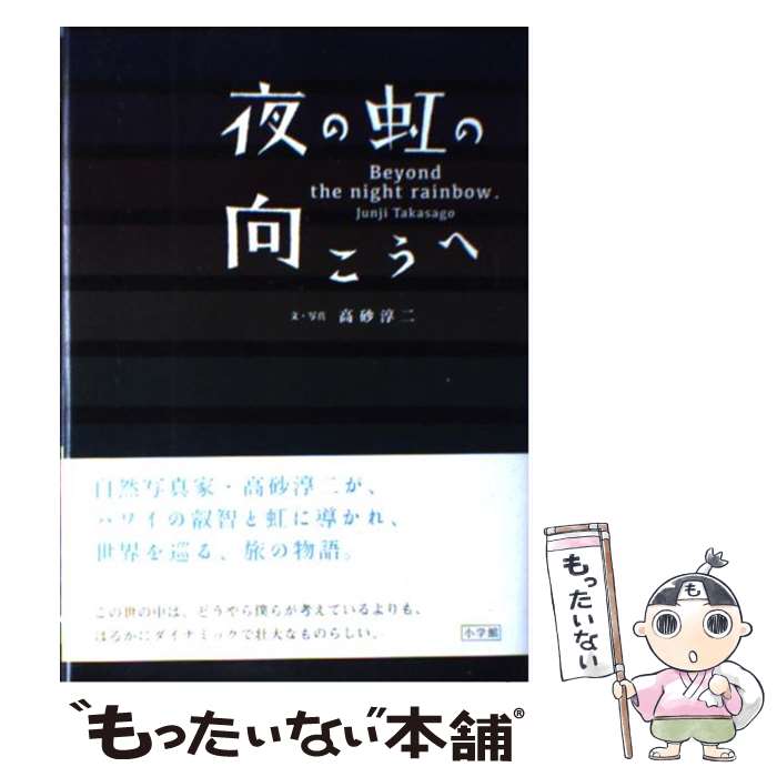 著者：高砂 淳二出版社：小学館サイズ：単行本ISBN-10：4096820725ISBN-13：9784096820728■こちらの商品もオススメです ● 名作写真館 2 三好和義（1） 南国の楽園 / 三好　和義 / 小学館 [大型本] ...