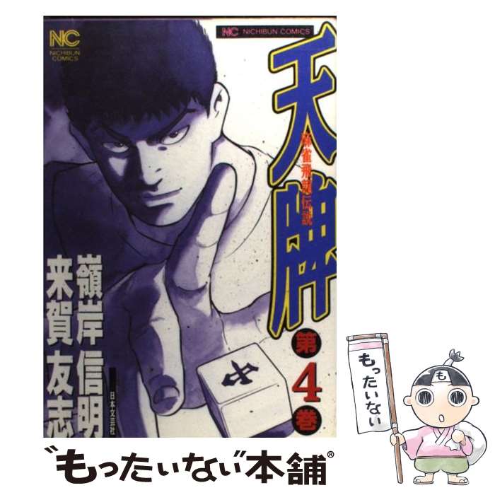 著者：嶺岸 信明出版社：日本文芸社サイズ：コミックISBN-10：4537099410ISBN-13：9784537099416■こちらの商品もオススメです ● アカギ（6） / 福本 伸行 / 竹書房 [コミック] ● 天牌（17） / ...