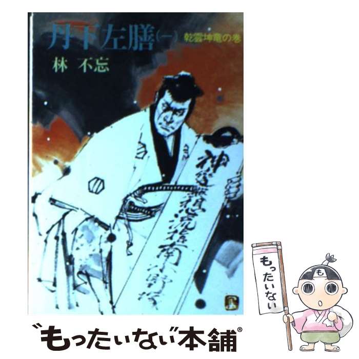 著者：林 不忘出版社：KADOKAWA(富士見書房)サイズ：文庫ISBN-10：4829111062ISBN-13：9784829111062■通常24時間以内に出荷可能です。※繁忙期やセール等、ご注文数が多い日につきましては　発送まで48...