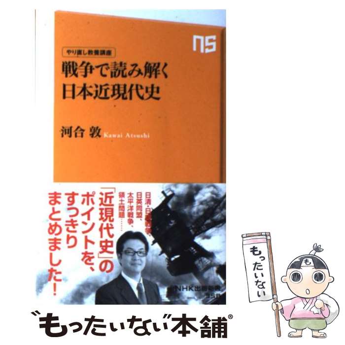 著者：河合 敦出版社：NHK出版サイズ：新書ISBN-10：4140883588ISBN-13：9784140883587■こちらの商品もオススメです ● 日本史の内幕 / 磯田 道史 / 中央公論新社 [新書] ● 武士の家計簿 / 磯田...