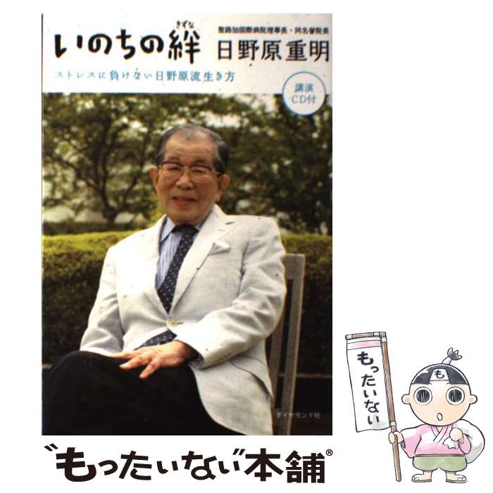 著者：日野原 重明出版社：ダイヤモンド社サイズ：単行本ISBN-10：4478008949ISBN-13：9784478008942■こちらの商品もオススメです ● 断捨離 新・片づけ術 片づけ で、人生が変わる。 やましたひでこ / やま...