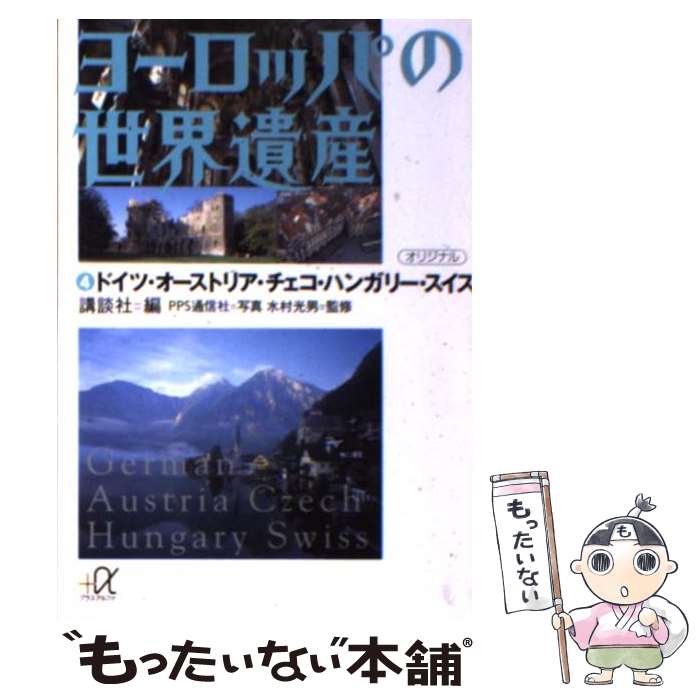 著者：講談社出版社：講談社サイズ：文庫ISBN-10：4062568322ISBN-13：9784062568326■こちらの商品もオススメです ● ユネスコ世界遺産（5） / 講談社 / 講談社 [大型本] ● 日本童謡集 / 与田 凖一...