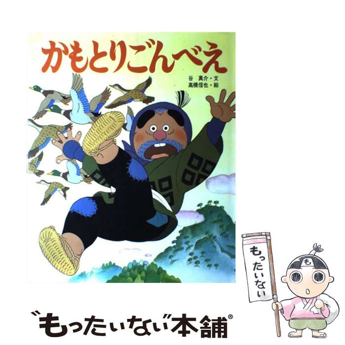 著者：谷 真介, 高橋 信也出版社：ポプラ社サイズ：大型本ISBN-10：4591037126ISBN-13：9784591037126■こちらの商品もオススメです ● はなさかじじい / 谷 真介, 高橋 信也 / ポプラ社 [大型本] ...