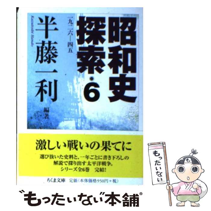 著者：半藤 一利出版社：筑摩書房サイズ：文庫ISBN-10：4480423273ISBN-13：9784480423276■こちらの商品もオススメです ● 雄気堂々 上 / 城山三郎 / 新潮社 [文庫] ● 「戦国大名」失敗の研究 / 瀧...