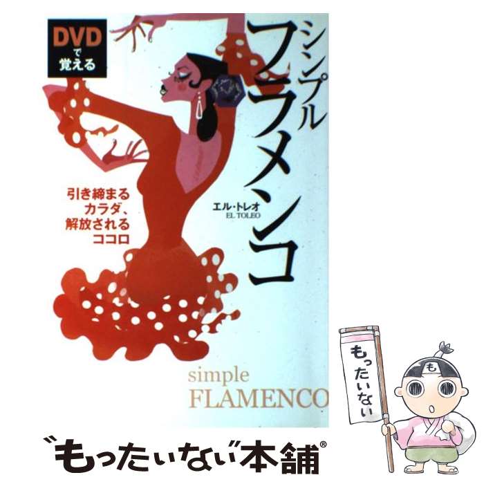 著者：エル トレオ, El Toleo出版社：新星出版社サイズ：単行本ISBN-10：440508193XISBN-13：9784405081932■こちらの商品もオススメです ● 闘牛　太陽と死のフィエスタ / 有本 紀明 / 講談社 [...