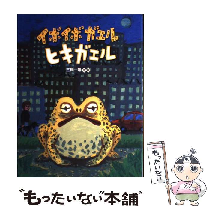 著者：三輪 一雄出版社：偕成社サイズ：単行本ISBN-10：4033121404ISBN-13：9784033121406■通常24時間以内に出荷可能です。※繁忙期やセール等、ご注文数が多い日につきましては　発送まで48時間かかる場合があり...