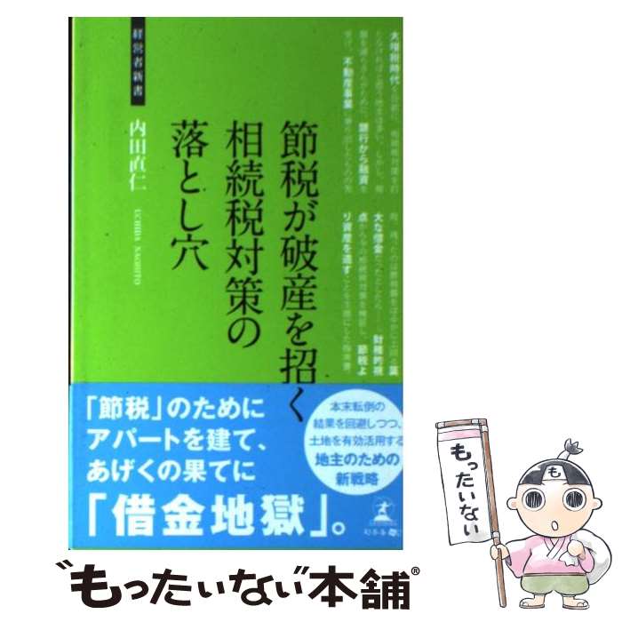 著者：内田直仁出版社：幻冬舎サイズ：新書ISBN-10：4344999487ISBN-13：9784344999480■こちらの商品もオススメです ● お江戸の百太郎 / 那須正幹, 長野ヒデ子 / 岩崎書店 [単行本] ● 相続税・消費税...