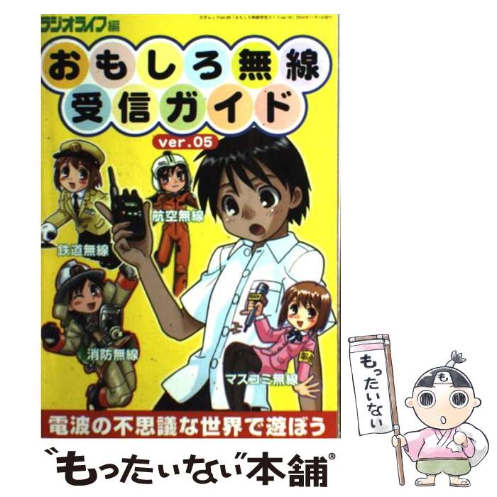 著者：ラジオライフ出版社：三才ブックスサイズ：ムックISBN-10：4915540901ISBN-13：9784915540905■こちらの商品もオススメです ● おもしろ無線受信ガイド（’03） / ラジオライフ / 三才ブックス [ムッ...