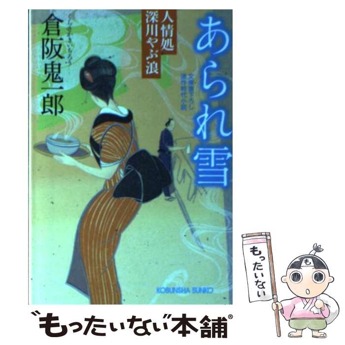 著者：倉阪 鬼一郎出版社：光文社サイズ：文庫ISBN-10：4334764959ISBN-13：9784334764951■こちらの商品もオススメです ● 女の陥穽 / 上田 秀人 / 光文社 [文庫] ● おとぎ話に隠された古代史の謎 /...