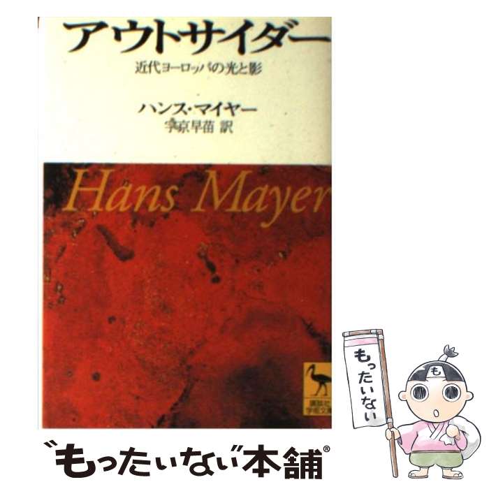 著者：ハンス マイヤー, 宇京 早苗, Hans Mayer出版社：講談社サイズ：文庫ISBN-10：4061593099ISBN-13：9784061593091■こちらの商品もオススメです ● 帝国の時代（1） / E．J．ホブズボーム...