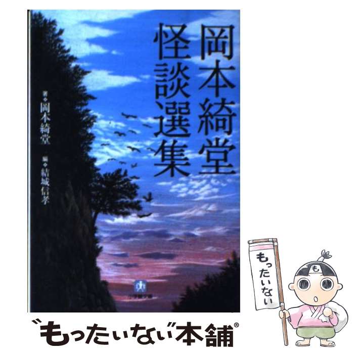 著者：岡本 綺堂, 結城 信孝出版社：小学館サイズ：文庫ISBN-10：4094084118ISBN-13：9784094084115■こちらの商品もオススメです ● 暗殺教室 9 / 松井 優征 / 集英社 [コミック] ● 黒執事（28...
