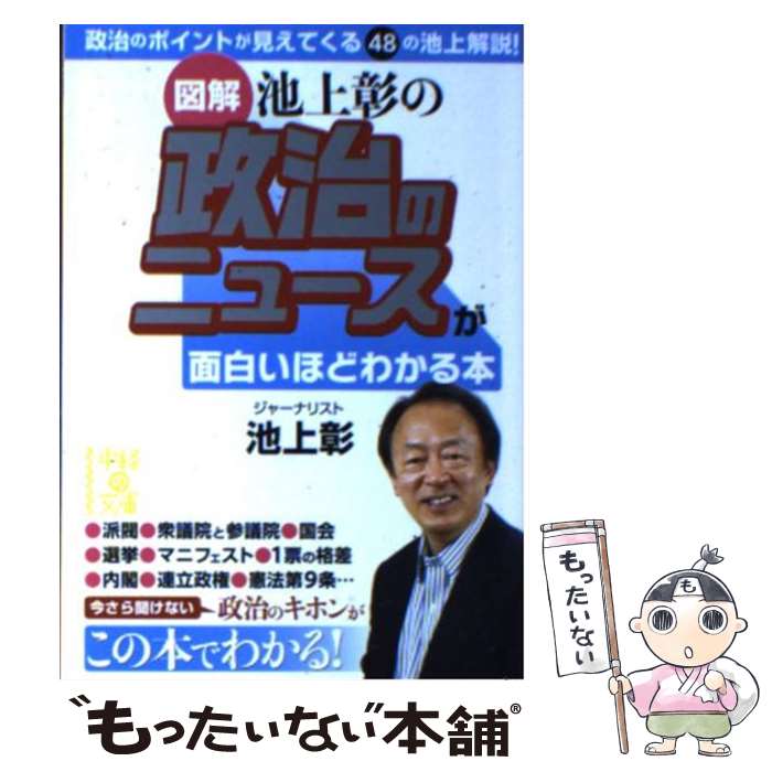著者：池上 彰出版社：中経出版サイズ：文庫ISBN-10：4806145939ISBN-13：9784806145936■こちらの商品もオススメです ● 「話す」「書く」「聞く」能力が仕事を変える！ 伝える力 / 池上 彰 / PHP研究所...