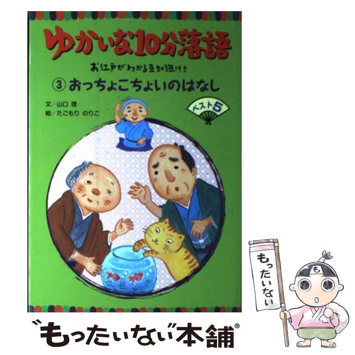 著者：たごもり のりこ, 山口 理出版社：文渓堂サイズ：単行本ISBN-10：4894237539ISBN-13：9784894237537■通常24時間以内に出荷可能です。※繁忙期やセール等、ご注文数が多い日につきましては　発送まで48時...