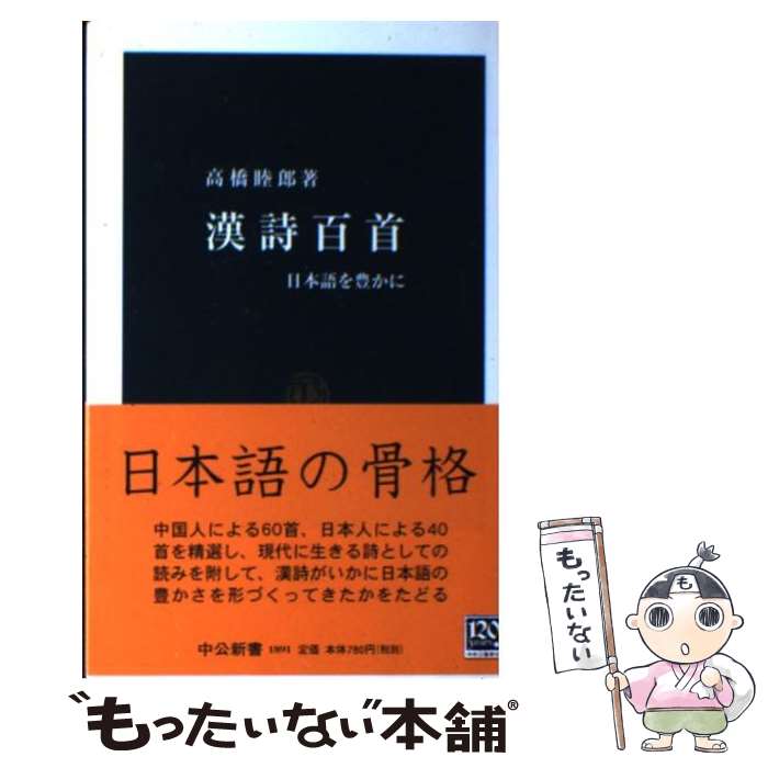 著者：高橋 睦郎出版社：中央公論新社サイズ：新書ISBN-10：4121018915ISBN-13：9784121018915■こちらの商品もオススメです ● 新唐詩選 / 吉川 幸次郎, 三好 達治 / 岩波書店 [新書] ● 医学の歴史...