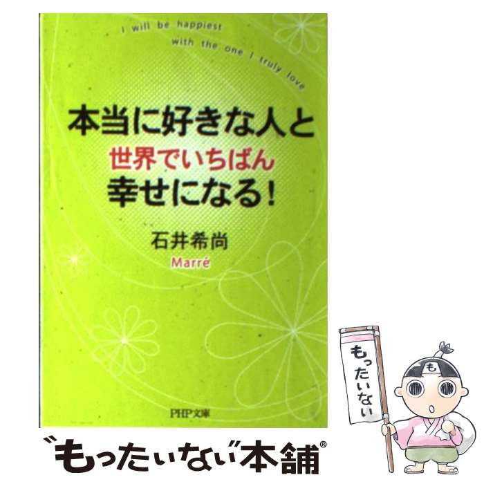 著者：石井 希尚出版社：PHP研究所サイズ：文庫ISBN-10：456967318XISBN-13：9784569673189■こちらの商品もオススメです ● 運命の彼を引き寄せる恋愛の極意 / ぐっどうぃる博士 / 大和出版 [単行本] ...